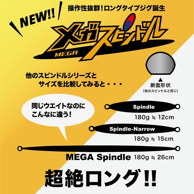 MEGA SPINDLE 100g - DEEP LINER – MINAMI